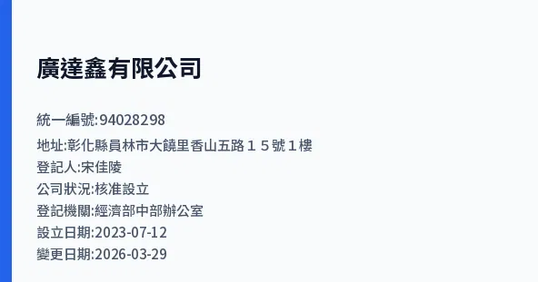 廣達鑫有限公司的照片-統編 94028298(彰化縣) 公司登記資料與營業項目詳細圖表