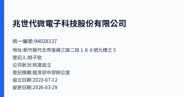 兆世代微電子科技股份有限公司的照片-統編 94028327(新竹縣) 公司登記資料與營業項目詳細圖表