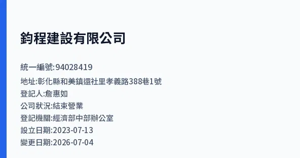 鈞程建設有限公司的照片-統編 94028419(彰化縣) 公司登記資料與營業項目詳細圖表