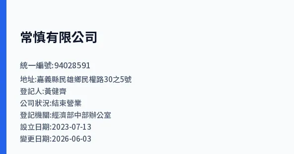 常慎有限公司的照片-統編 94028591(嘉義縣) 公司登記資料與營業項目詳細圖表
