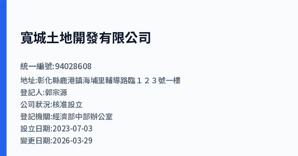 寬城土地開發有限公司的照片-統編 94028608(彰化縣) 公司登記資料與營業項目詳細圖表