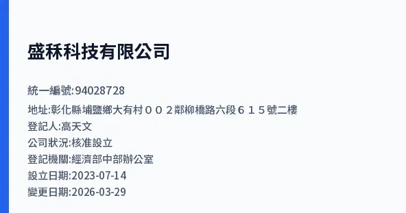 盛秝科技有限公司的照片-統編 94028728(彰化縣) 公司登記資料與營業項目詳細圖表