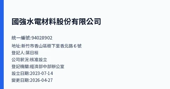 國強水電材料股份有限公司的照片-統編 94028902(新竹市) 公司登記資料與營業項目詳細圖表