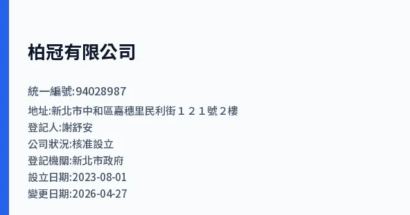 柏冠有限公司的照片-統編 94028987(新北市) 公司登記資料與營業項目詳細圖表