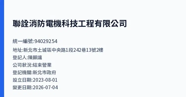 聯詮消防電機科技工程有限公司的照片-統編 94029254(新北市) 公司登記資料與營業項目詳細圖表