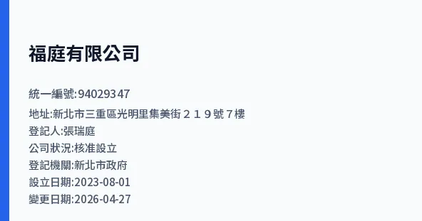 福庭有限公司的照片-統編 94029347(新北市) 公司登記資料與營業項目詳細圖表