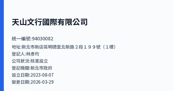 天山文行國際有限公司的照片-統編 94030082(新北市) 公司登記資料與營業項目詳細圖表