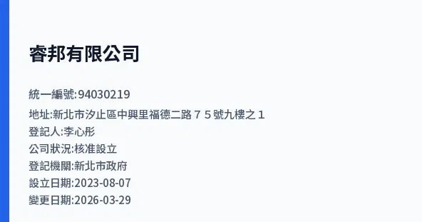 睿邦有限公司的照片-統編 94030219(新北市) 公司登記資料與營業項目詳細圖表