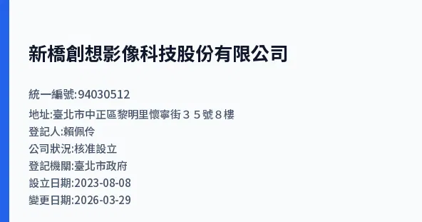 新橋創想影像科技股份有限公司的照片-統編 94030512(臺北市) 公司登記資料與營業項目詳細圖表