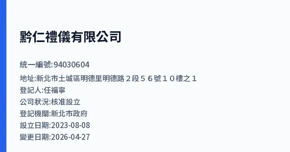 黔仁禮儀有限公司的照片-統編 94030604(新北市) 公司登記資料與營業項目詳細圖表