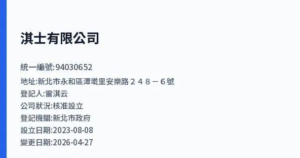 淇士有限公司的照片-統編 94030652(新北市) 公司登記資料與營業項目詳細圖表