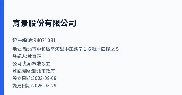 育景股份有限公司的照片-統編 94031081(新北市) 公司登記資料與營業項目詳細圖表