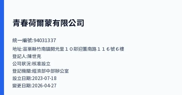 青春荷爾蒙有限公司的照片-統編 94031337(苗栗縣) 公司登記資料與營業項目詳細圖表