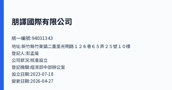 朋譯國際有限公司的照片-統編 94031343(新竹縣) 公司登記資料與營業項目詳細圖表