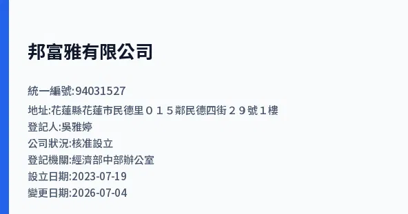 邦富雅有限公司的照片-統編 94031527(花蓮縣) 公司登記資料與營業項目詳細圖表