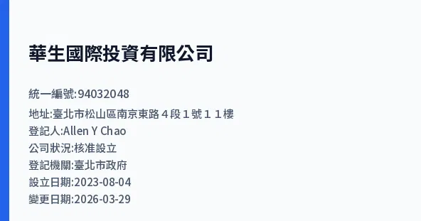 華生國際投資有限公司的照片-統編 94032048(臺北市) 公司登記資料與營業項目詳細圖表