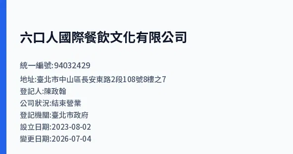 六口人國際餐飲文化有限公司的照片-統編 94032429(臺北市) 公司登記資料與營業項目詳細圖表