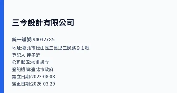 三今設計有限公司的照片-統編 94032785(臺北市) 公司登記資料與營業項目詳細圖表