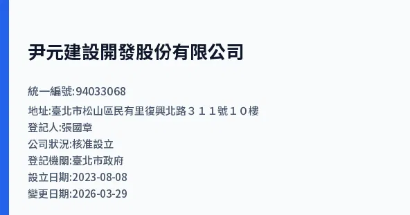 尹元建設開發股份有限公司的照片-統編 94033068(臺北市) 公司登記資料與營業項目詳細圖表