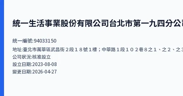 統一生活事業股份有限公司台北市第一九四分公司的照片-統編 94033150(臺北市) 公司登記資料與營業項目詳細圖表