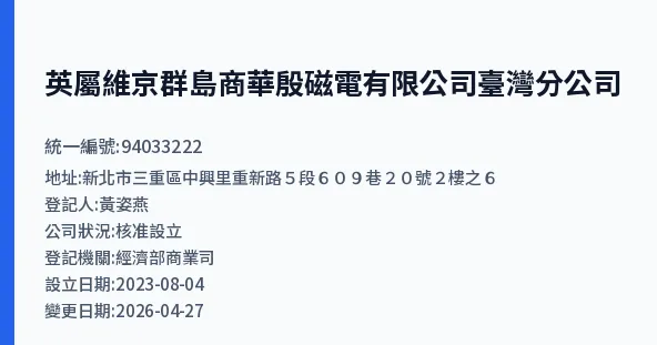 英屬維京群島商華殷磁電有限公司臺灣分公司的照片-統編 94033222(新北市) 公司登記資料與營業項目詳細圖表