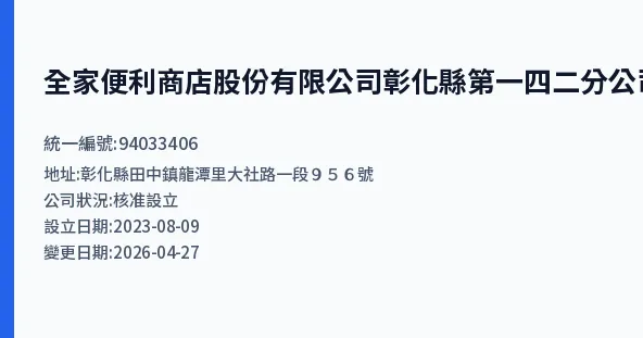 全家便利商店股份有限公司彰化縣第一四二分公司的照片-統編 94033406(彰化縣) 公司登記資料與營業項目詳細圖表