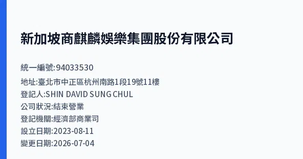 新加坡商麒麟娛樂集團股份有限公司的照片-統編 94033530(臺北市) 公司登記資料與營業項目詳細圖表
