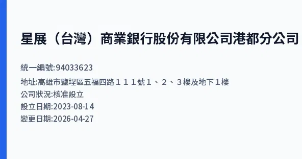 星展(台灣)商業銀行股份有限公司港都分公司的照片-統編 94033623(高雄市) 公司登記資料與營業項目詳細圖表