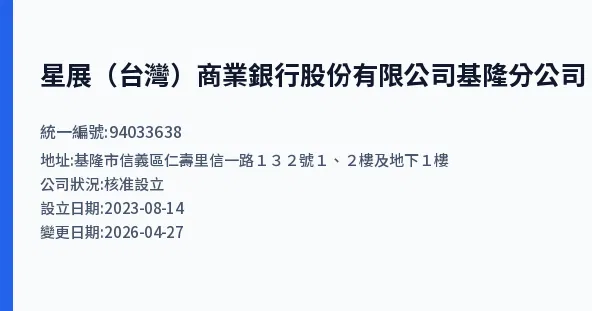 星展(台灣)商業銀行股份有限公司基隆分公司的照片-統編 94033638(基隆市) 公司登記資料與營業項目詳細圖表