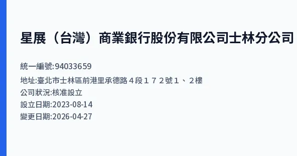 星展(台灣)商業銀行股份有限公司士林分公司的照片-統編 94033659(臺北市) 公司登記資料與營業項目詳細圖表