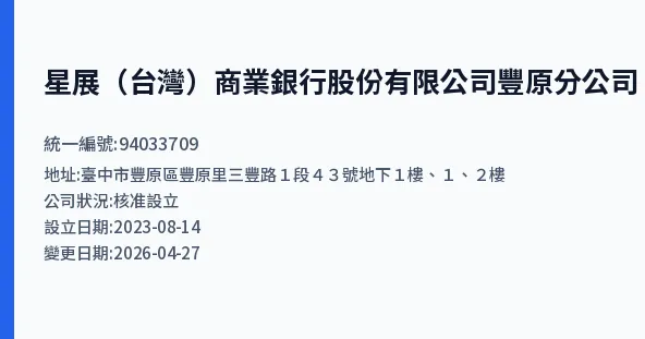 星展(台灣)商業銀行股份有限公司豐原分公司的照片-統編 94033709(臺中市) 公司登記資料與營業項目詳細圖表