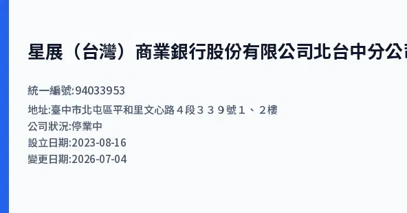 星展(台灣)商業銀行股份有限公司北台中分公司的照片-統編 94033953(臺中市) 公司登記資料與營業項目詳細圖表