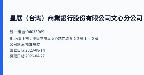 星展(台灣)商業銀行股份有限公司文心分公司的照片-統編 94033969(臺中市) 公司登記資料與營業項目詳細圖表