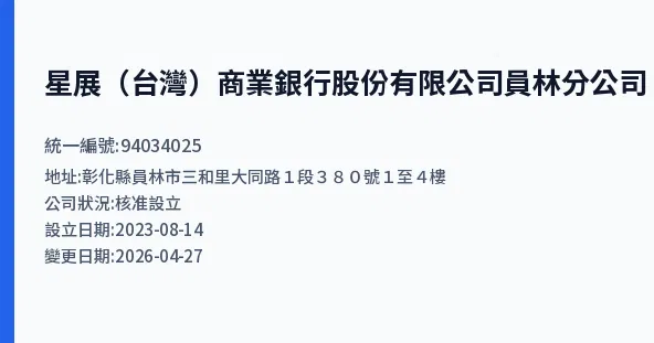 星展(台灣)商業銀行股份有限公司員林分公司的照片-統編 94034025(彰化縣) 公司登記資料與營業項目詳細圖表
