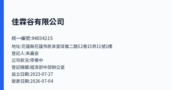 佳霖谷有限公司的照片-統編 94034215(花蓮縣) 公司登記資料與營業項目詳細圖表