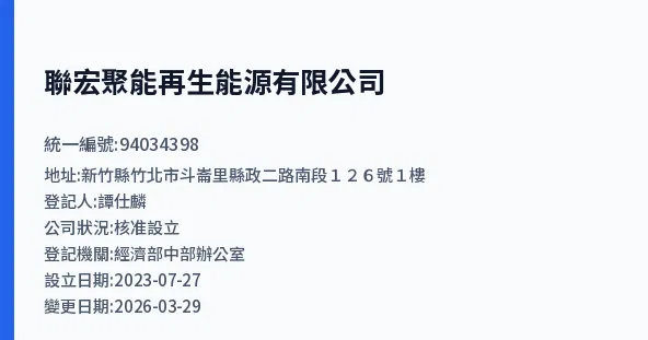聯宏聚能再生能源有限公司的照片-統編 94034398(新竹縣) 公司登記資料與營業項目詳細圖表