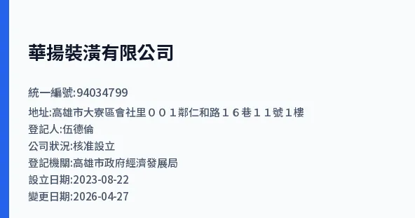 華揚裝潢有限公司的照片-統編 94034799(高雄市) 公司登記資料與營業項目詳細圖表