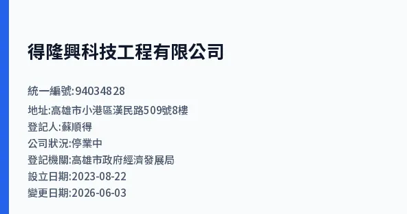 得隆興科技工程有限公司的照片-統編 94034828(高雄市) 公司登記資料與營業項目詳細圖表