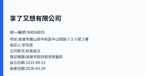享了又想有限公司的照片-統編 94034881(高雄市) 公司登記資料與營業項目詳細圖表