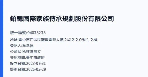 鉑鍶國際家族傳承規劃股份有限公司的照片-統編 94035235(臺中市) 公司登記資料與營業項目詳細圖表