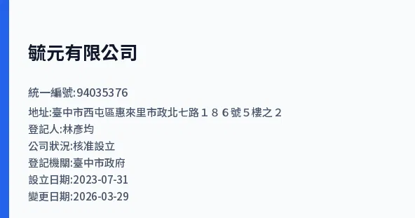 毓元有限公司的照片-統編 94035376(臺中市) 公司登記資料與營業項目詳細圖表