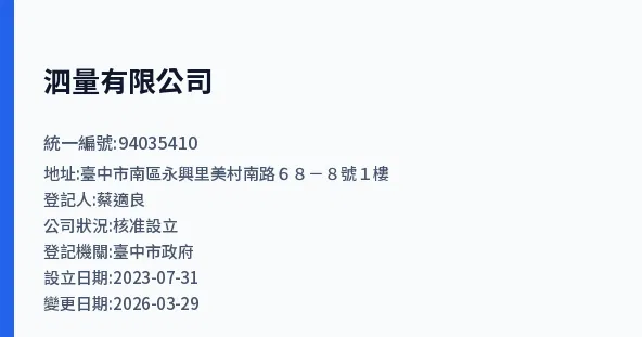 泗量有限公司的照片-統編 94035410(臺中市) 公司登記資料與營業項目詳細圖表