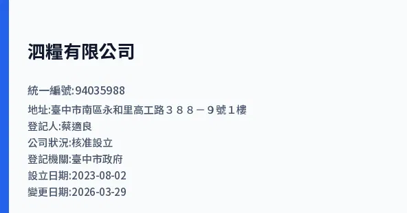 泗糧有限公司的照片-統編 94035988(臺中市) 公司登記資料與營業項目詳細圖表