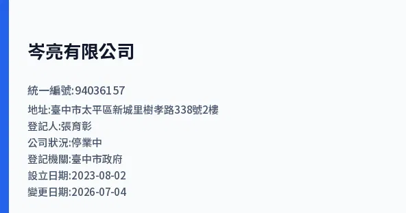 岑亮有限公司的照片-統編 94036157(臺中市) 公司登記資料與營業項目詳細圖表