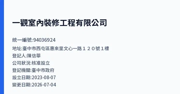 一觀室內裝修工程有限公司的照片-統編 94036924(臺中市) 公司登記資料與營業項目詳細圖表