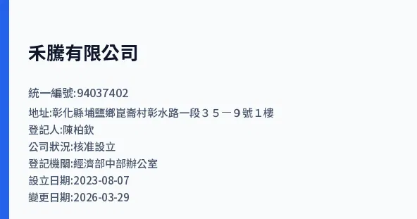 禾騰有限公司的照片-統編 94037402(彰化縣) 公司登記資料與營業項目詳細圖表