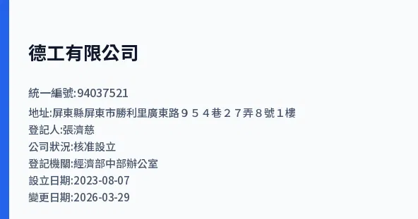 德工有限公司的照片-統編 94037521(屏東縣) 公司登記資料與營業項目詳細圖表