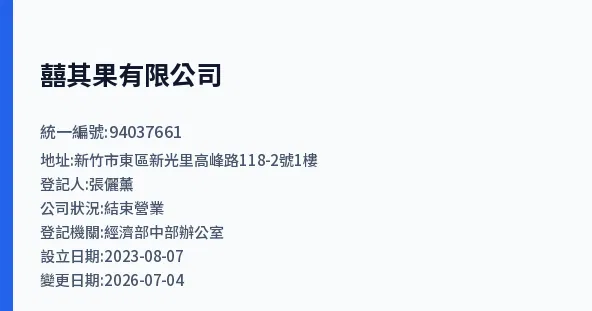 囍其果有限公司的照片-統編 94037661(新竹市) 公司登記資料與營業項目詳細圖表