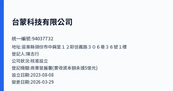 台蒙科技有限公司的照片-統編 94037732(苗栗縣) 公司登記資料與營業項目詳細圖表