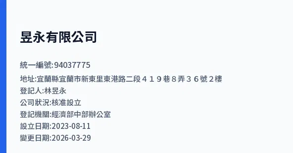 昱永有限公司的照片-統編 94037775(宜蘭縣) 公司登記資料與營業項目詳細圖表